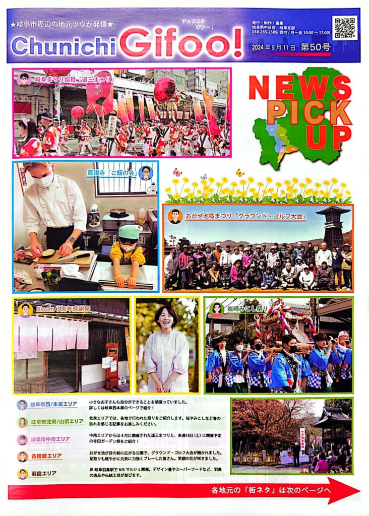 Gifoo！令和6年5月号発刊 - 中日新聞 尻毛専売店 たかはし新聞